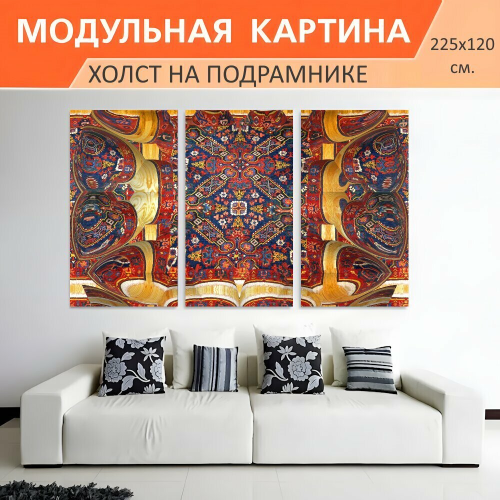Модульная картина на холсте "Армянские ковры FF3 Армянские ковры в калейдоскопе FF3 армянской азербайджанской культуры." триптих на подрамнике 225х120 см. для интерьера
