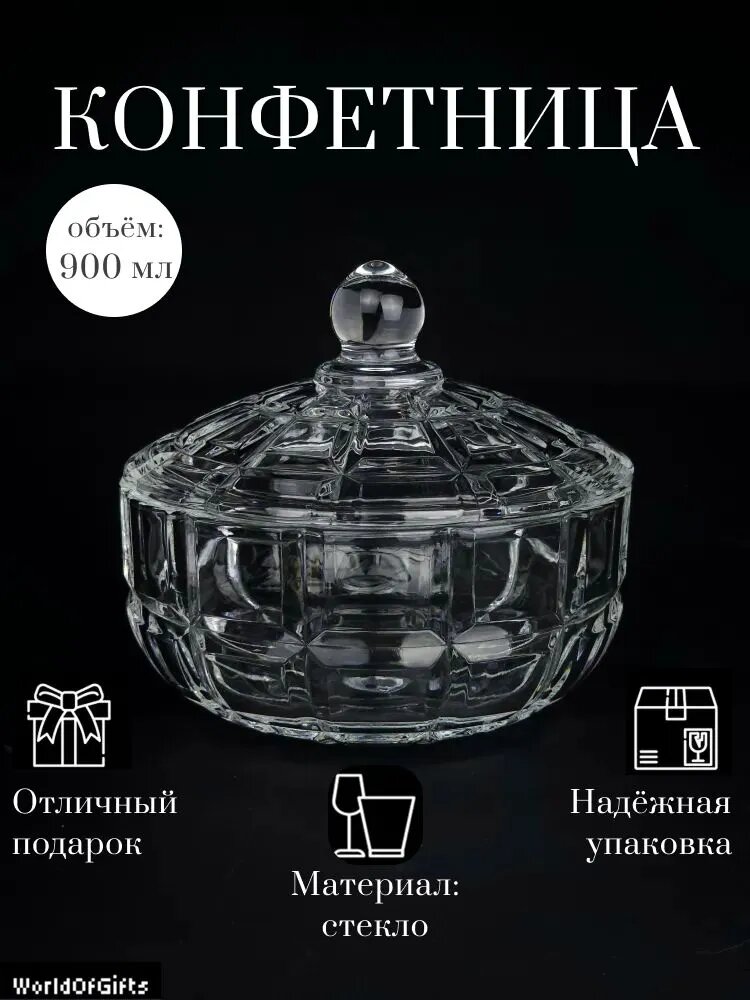 Конфетница стеклянная прозрачная с крышкой, органайзер для мелочей, 900 мл
