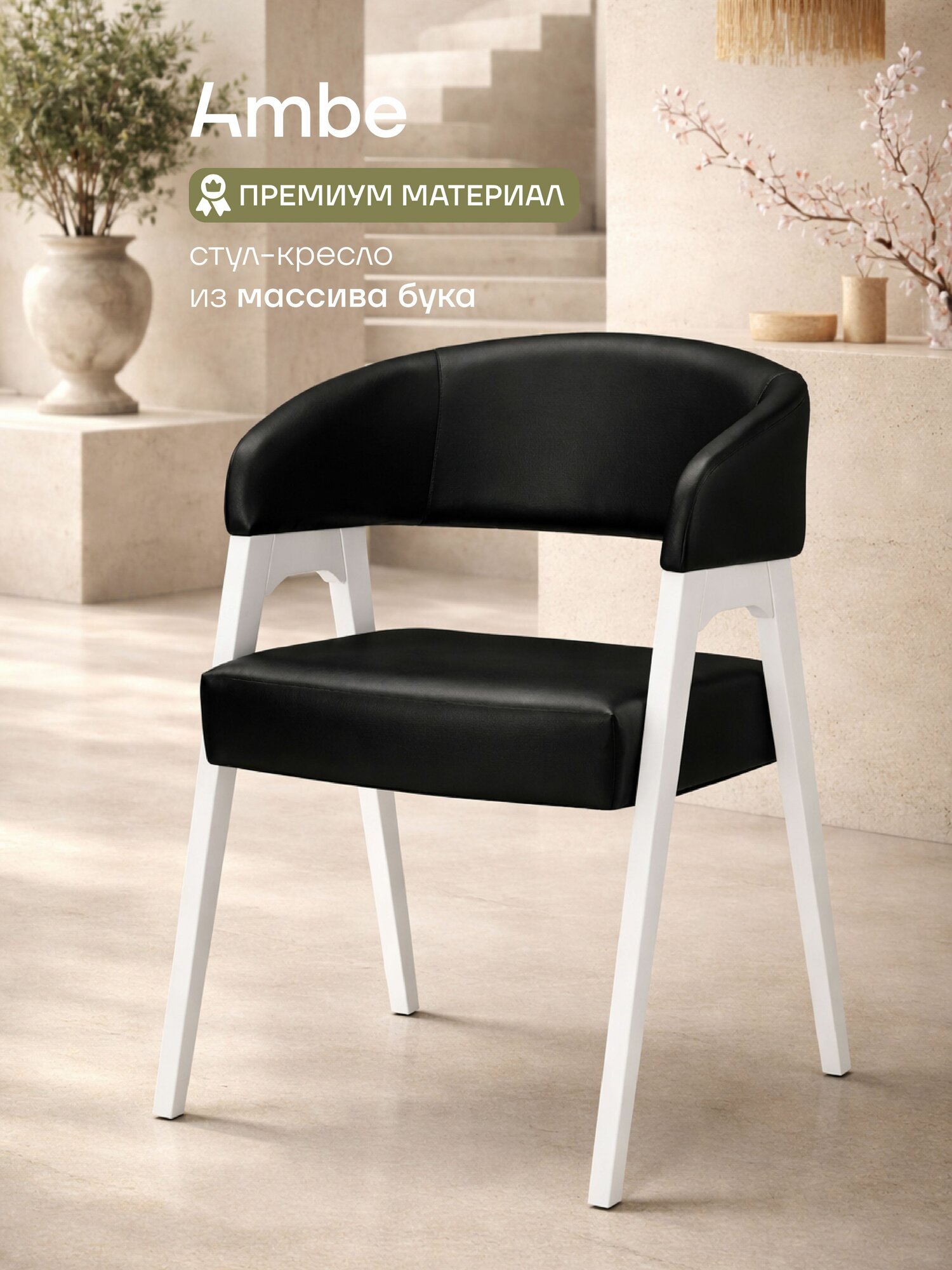 Ambe Полукресло деревянное из массива бука Мэйтон Белый, Черная экокожа