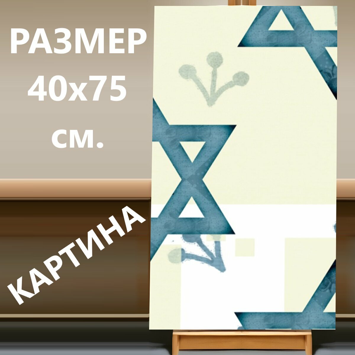 Картина на холсте "Звезда давида, маген давид, еврейский" на подрамнике 75х40 см. для интерьера