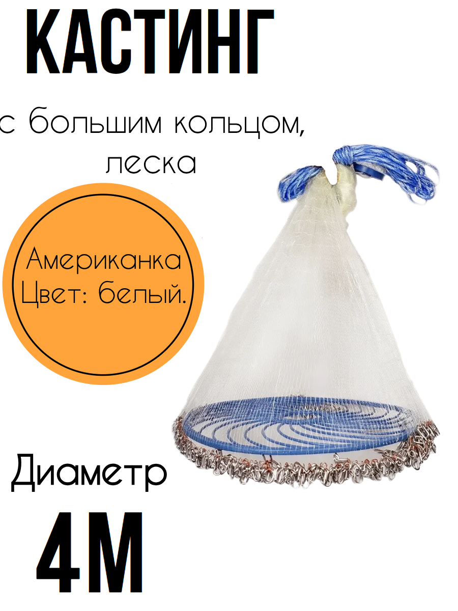 Кастинговая сеть Диаметр 4 метра! Высота 2.1 метра С большим кольцом, леска