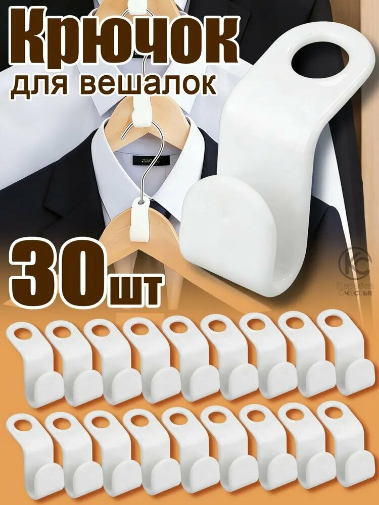 Крючки для вешалок плечиков 30 шт Порядок в шкафу и экономия места!