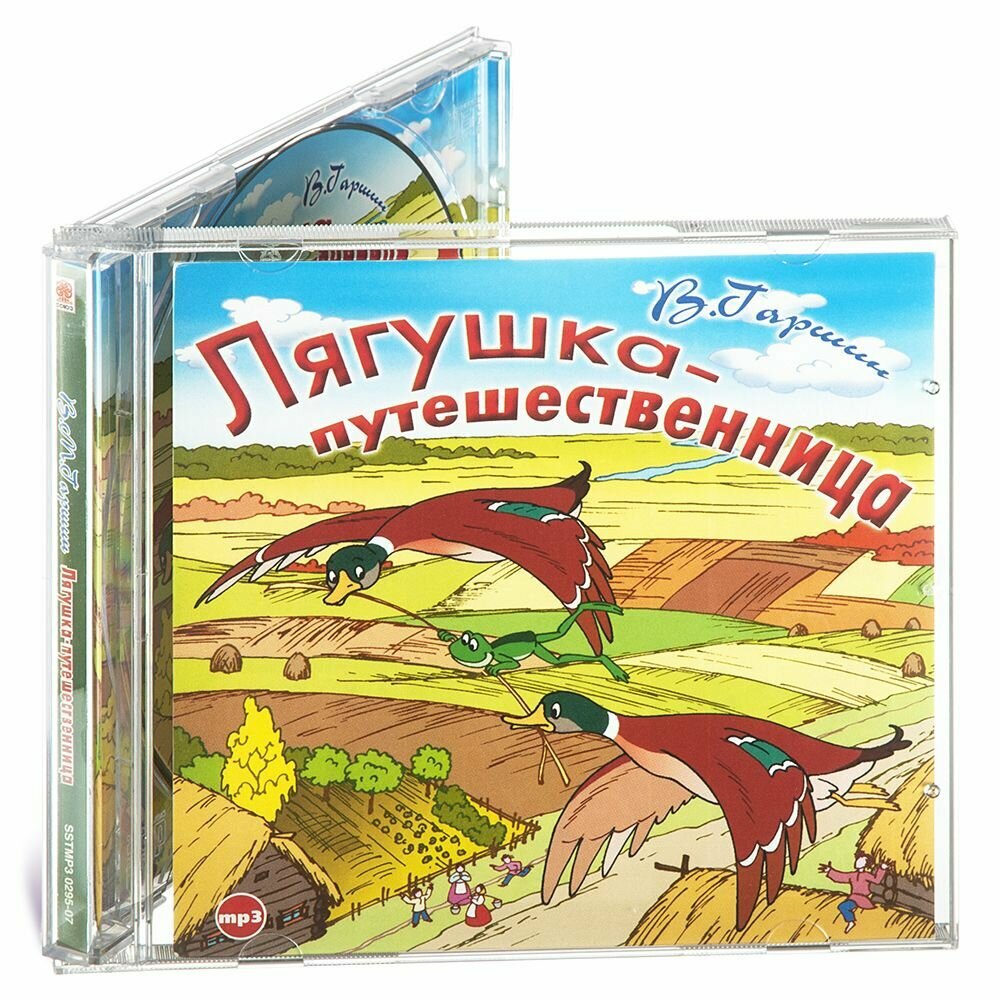 Лягушка-путешественница (аудиокнига на CD-MP3)