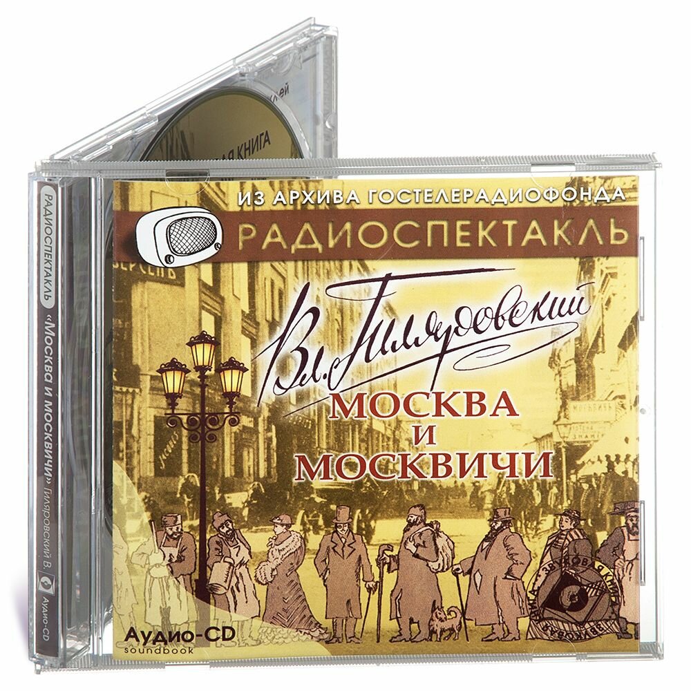 Москва и москвичи. Радиоспектакль (аудиокнига на 1 audio-CD)