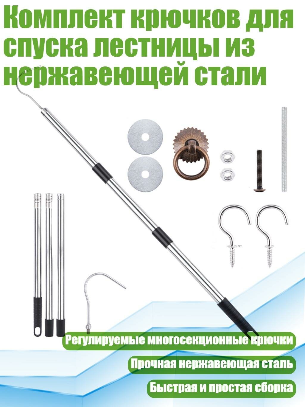 Комплект крючков для спуска лестницы из нержавеющей стали, 120CM