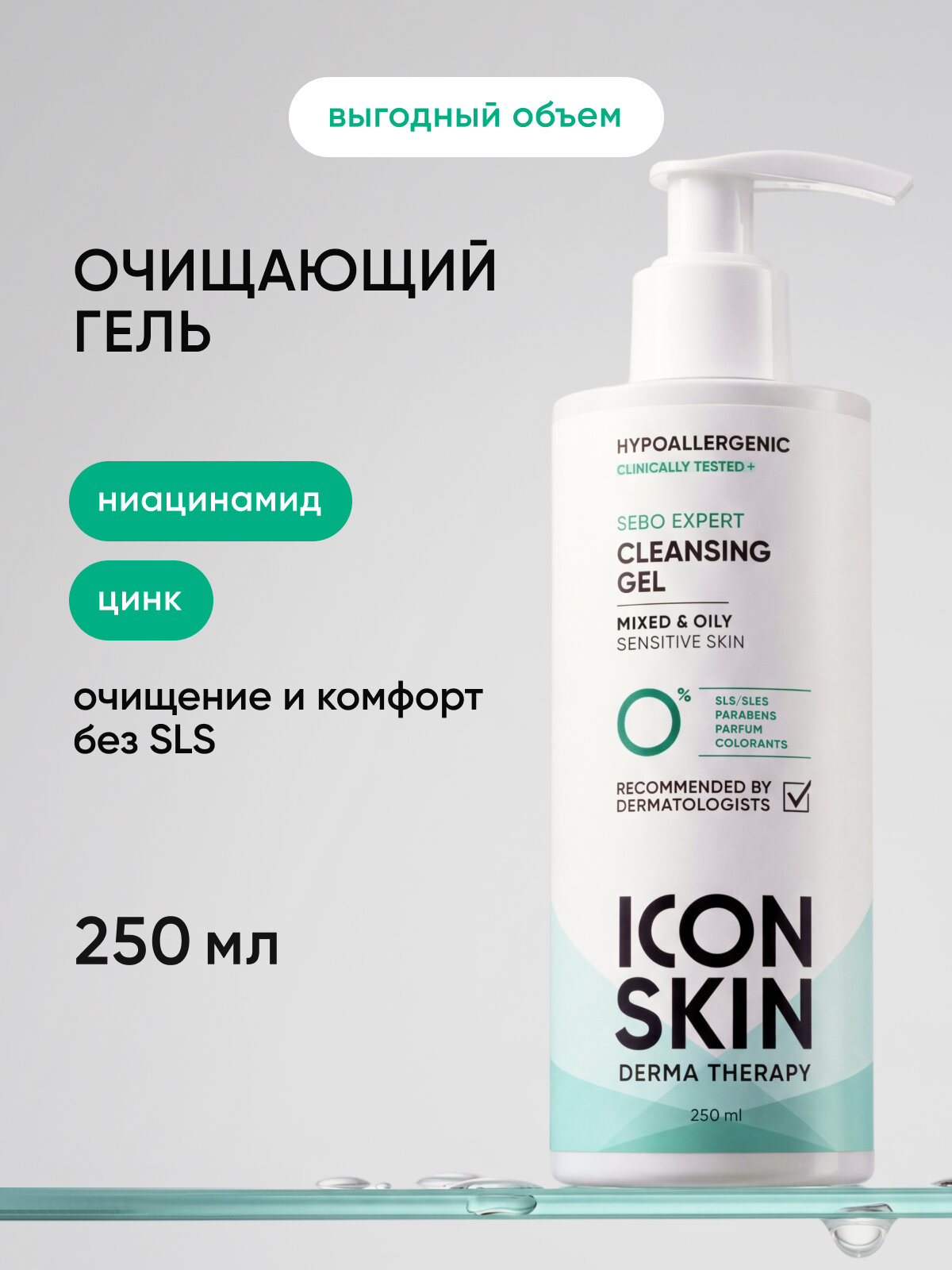Гель для умывания гипоаллергенный для комбинированной и жирной кожи ICON SKIN, 250 мл