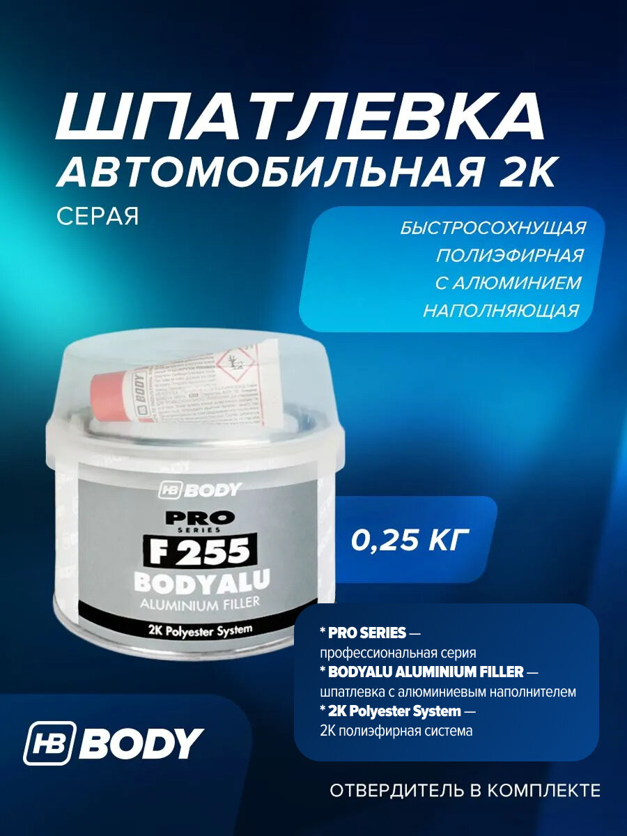 Шпатлевка автомобильная с алюминием 0,25 кг 2К серая с отвердителем в комплекте HB BODY F255 шпаклевка полиэфирная