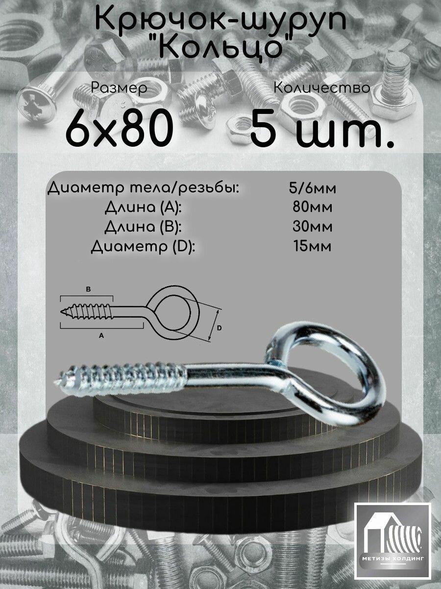 Крючок кольцо 6х80 О-образный, стальной, оцинкованный, комплект из 5 штук
