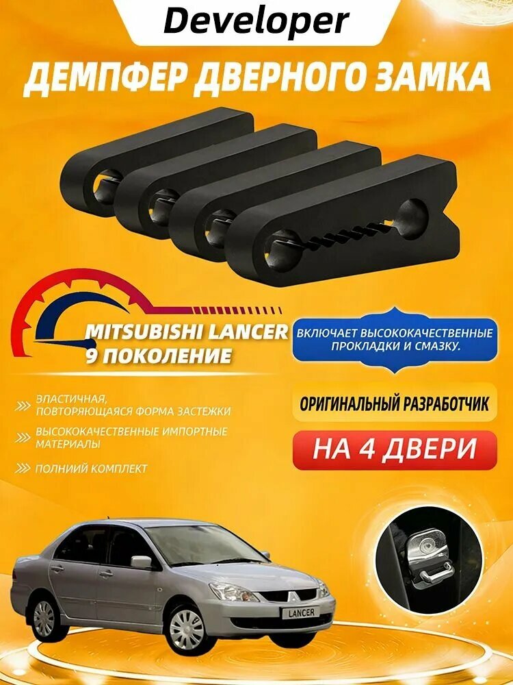 Применимо к Мицубиси Лансер 9 поколение ( Mitsubishi Lancer 9 ) демпферы замков дверей на 4 шт двери + смазка