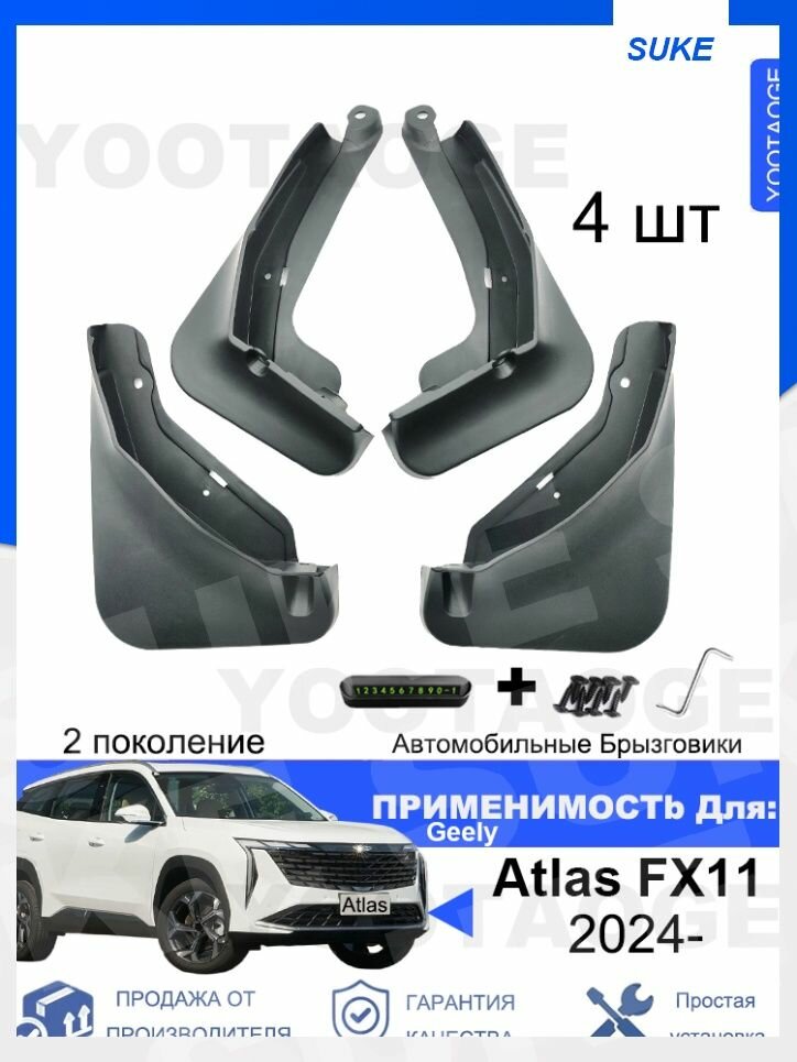 Брызговики Geely Atlas FX11 2024 комплект 4 шт — передние и задние, ABS пластик, черные, простая установка для SUV