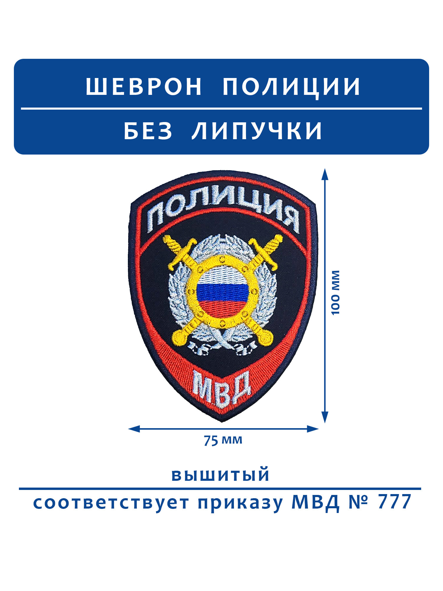 Шеврон полиция МВД России ООП и ОР нового образца вышитый без липучки