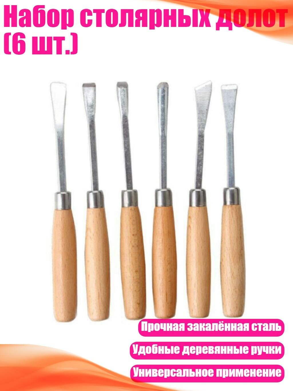 Набор столярных долот (6 шт.)