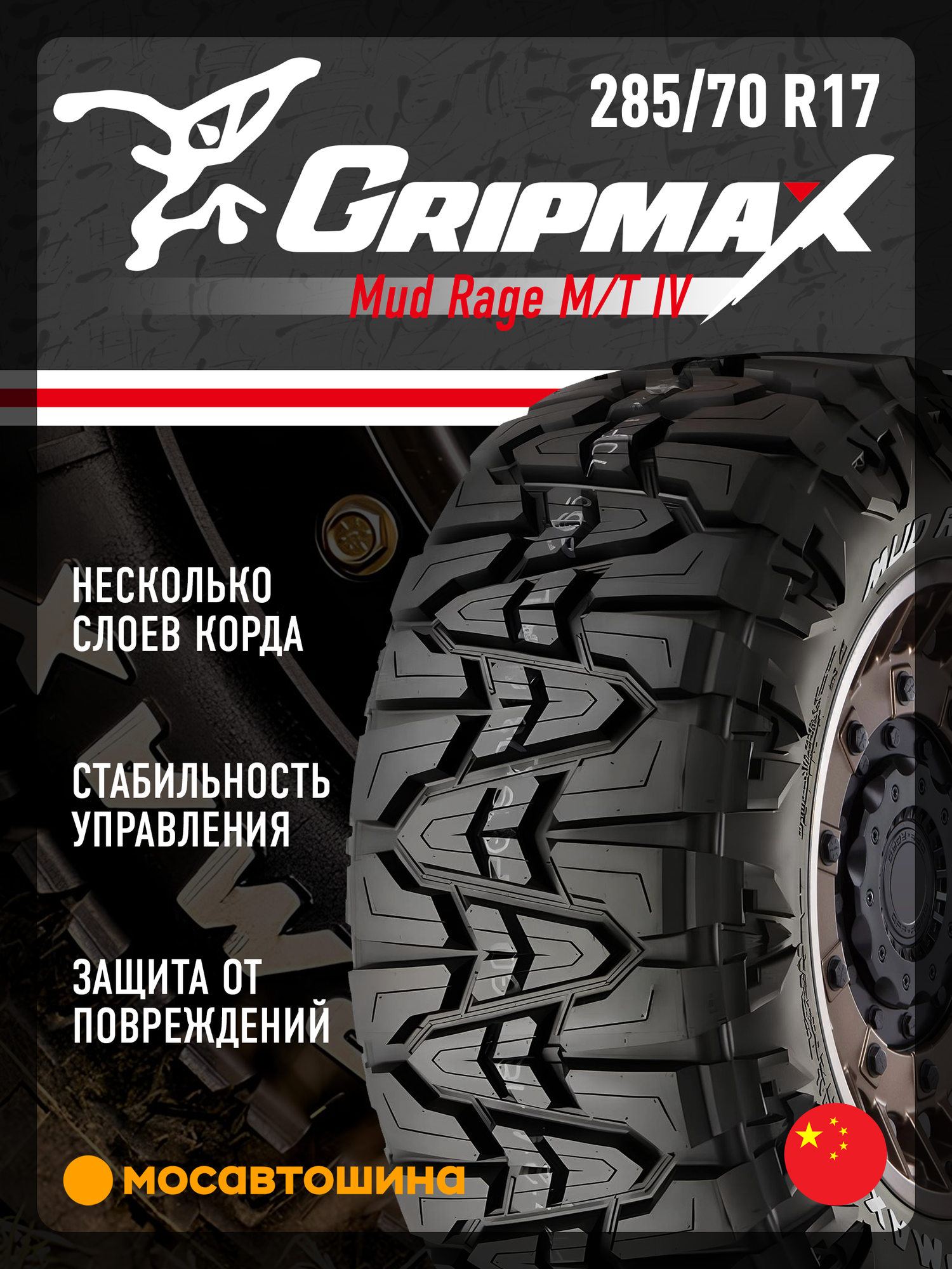 Летние автомобильные шины Gripmax Mud Rage M/T IV 285/70 R17 121/118Q