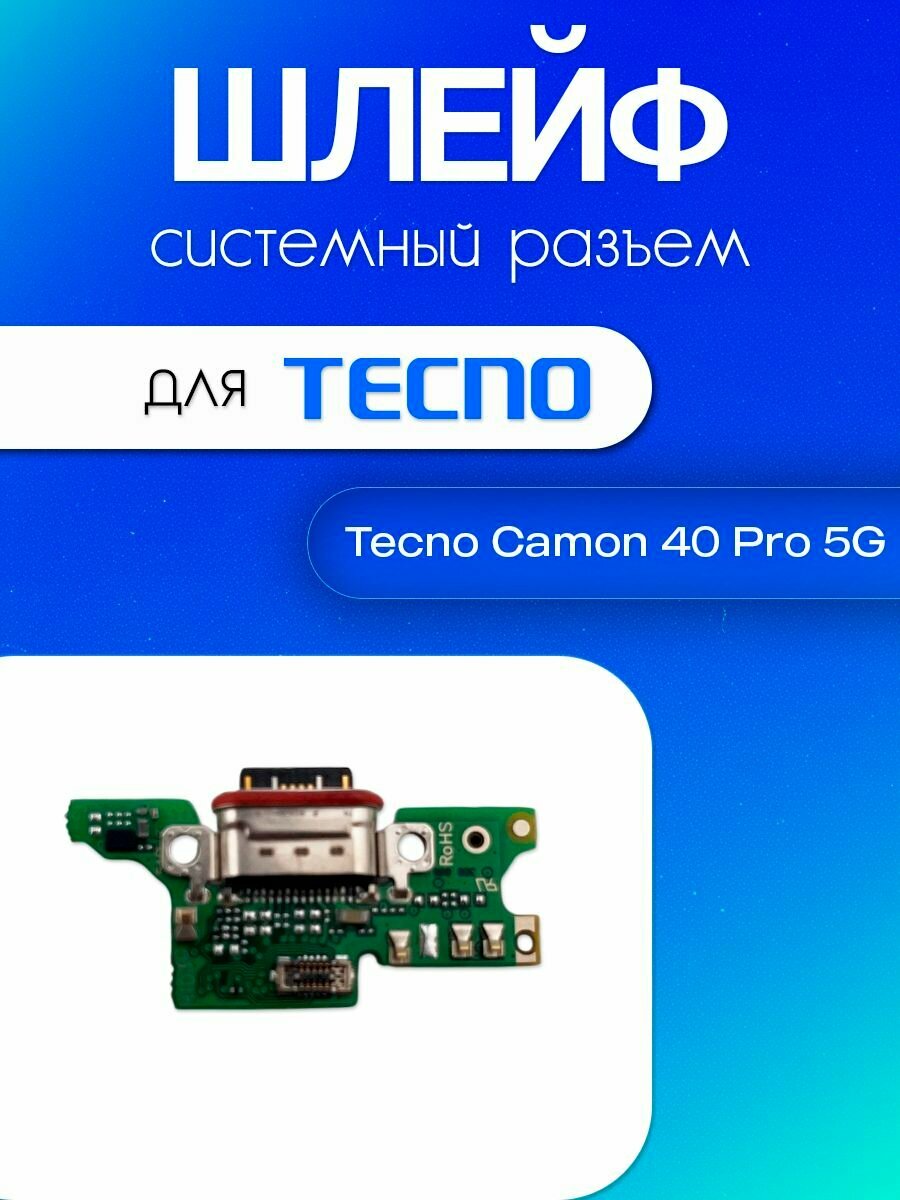 Шлейф (плата) для Tecno Camon 40 Pro 5G системный разъем / микрофон