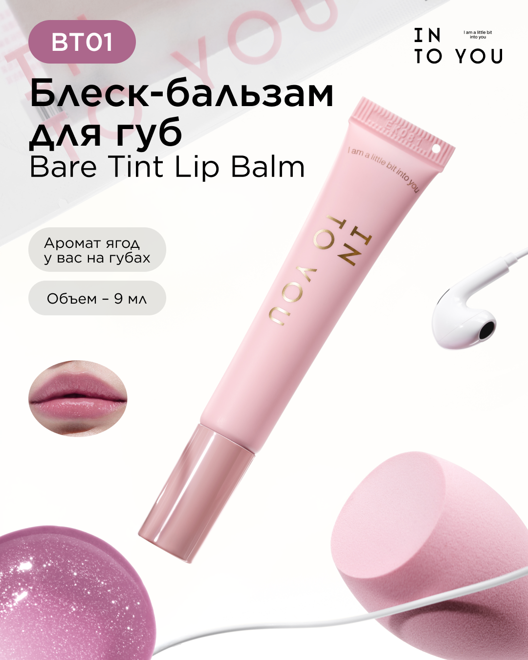 Блеск для губ INTO YOU Bare Tint Lip Balm BT01, с блестками, увлажняющий, 9 мл