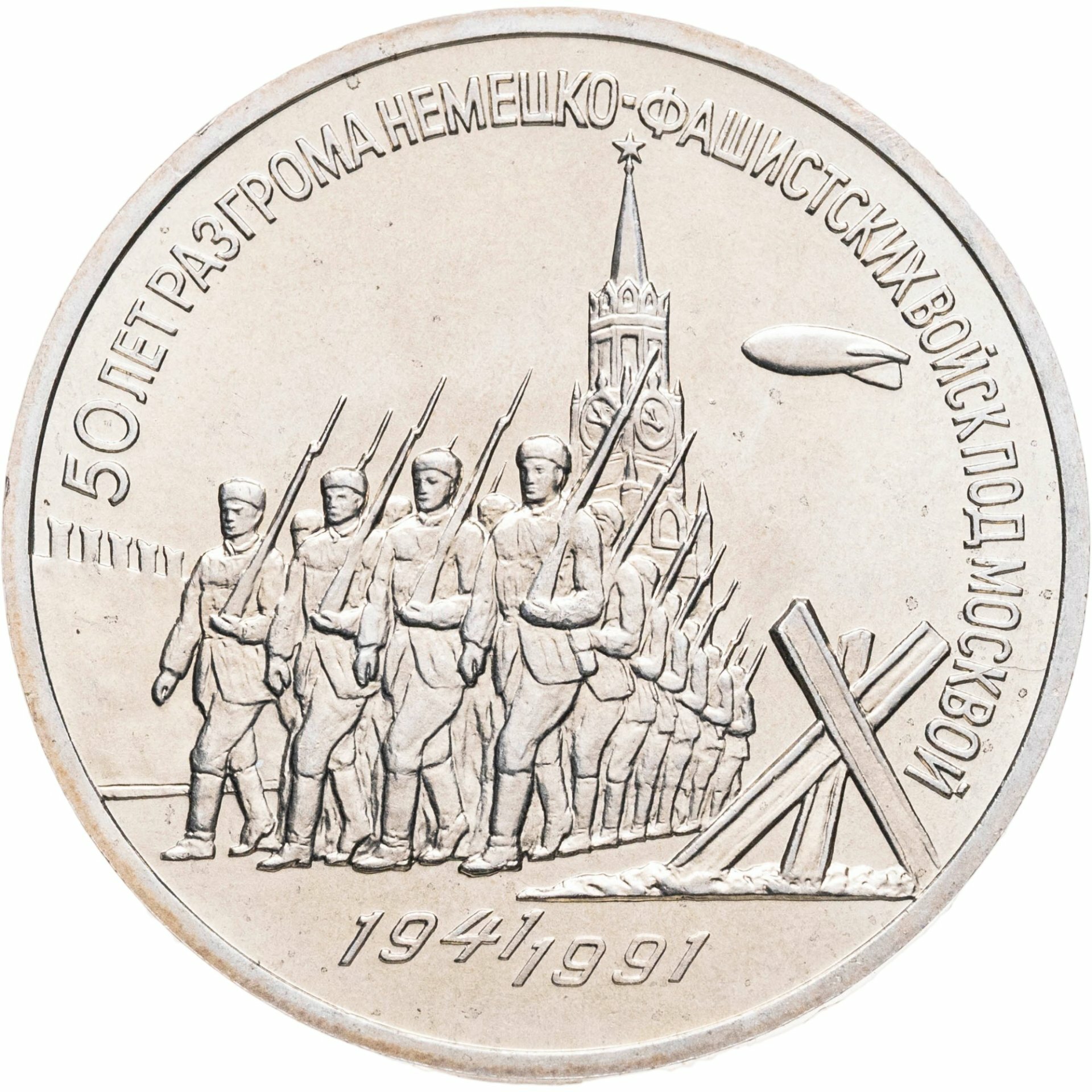3 рубля 1991 "50 лет разгрома фашистских войск под Москвой", мешковая сохранность, Мельхиор медь-никель, в сохранности AU-UNC