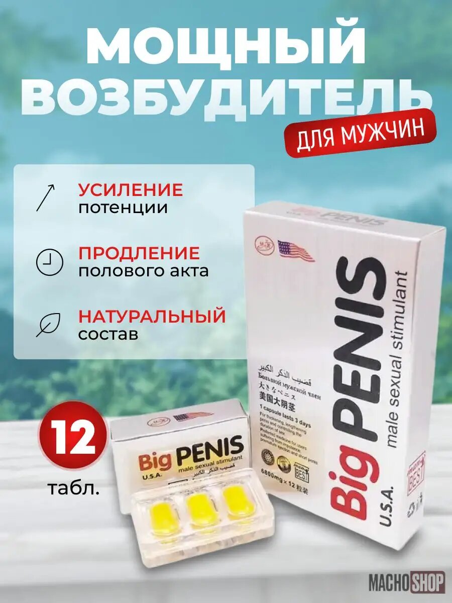Big Penis 12 таблеток, средство для повышения потенции, возбудитель для мужчин, возбуждающий препарат