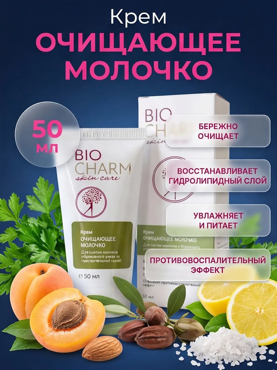 Крем очищающее молочко для лица, 50 мл.
