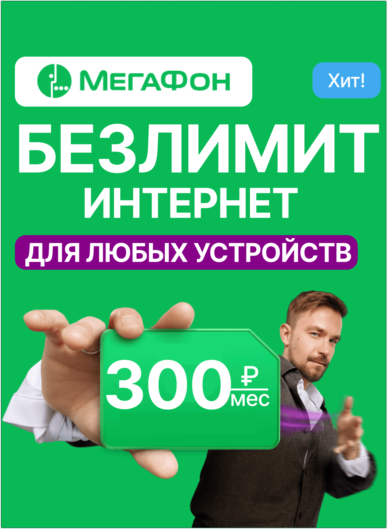 Сим-карта Мегафон безлимит за 300 руб/мес для модема