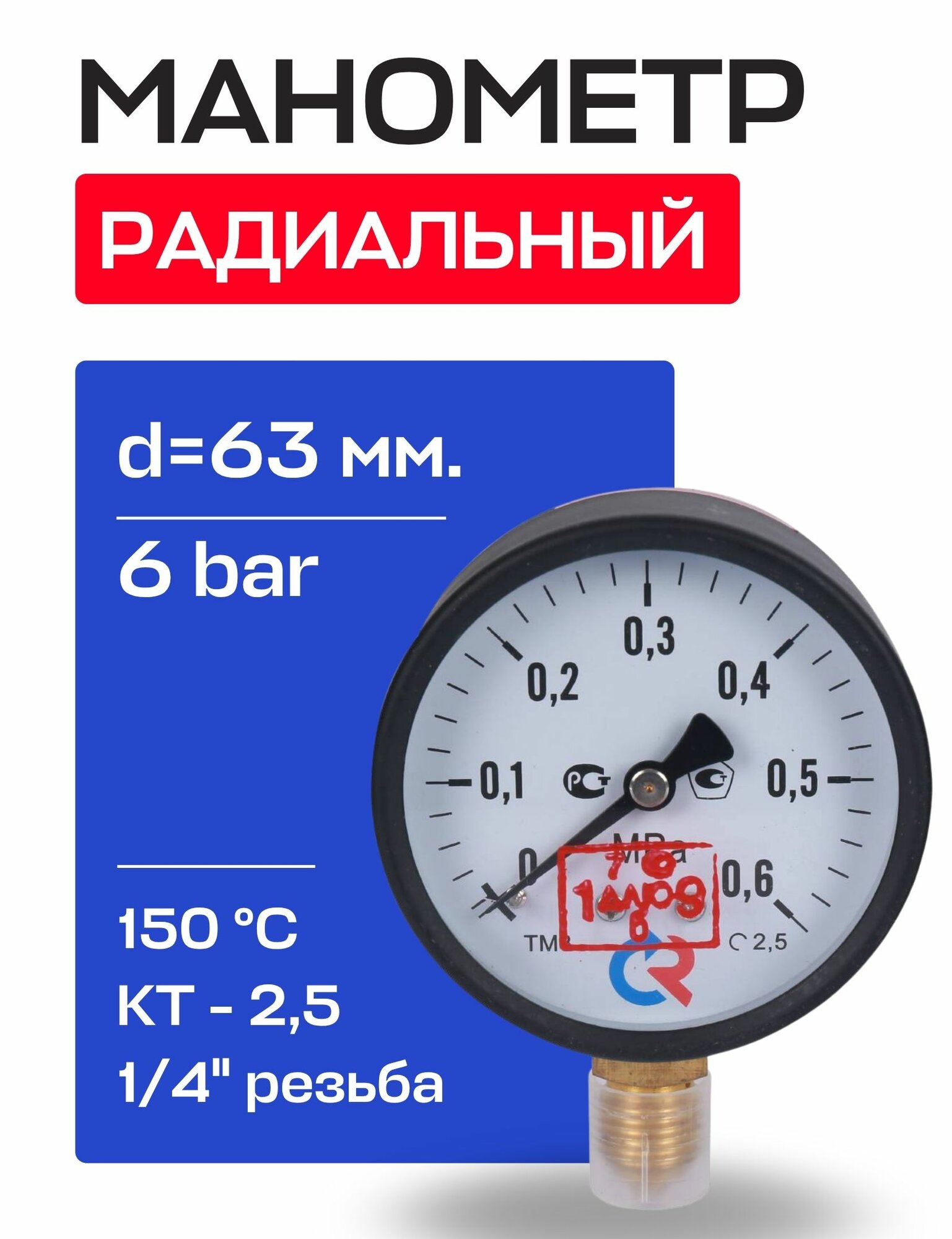 Манометр радиальный d=63 мм, подключение 1/4", до 10 бар (0-1,0 МПа) ТМ-310 P.00 росма