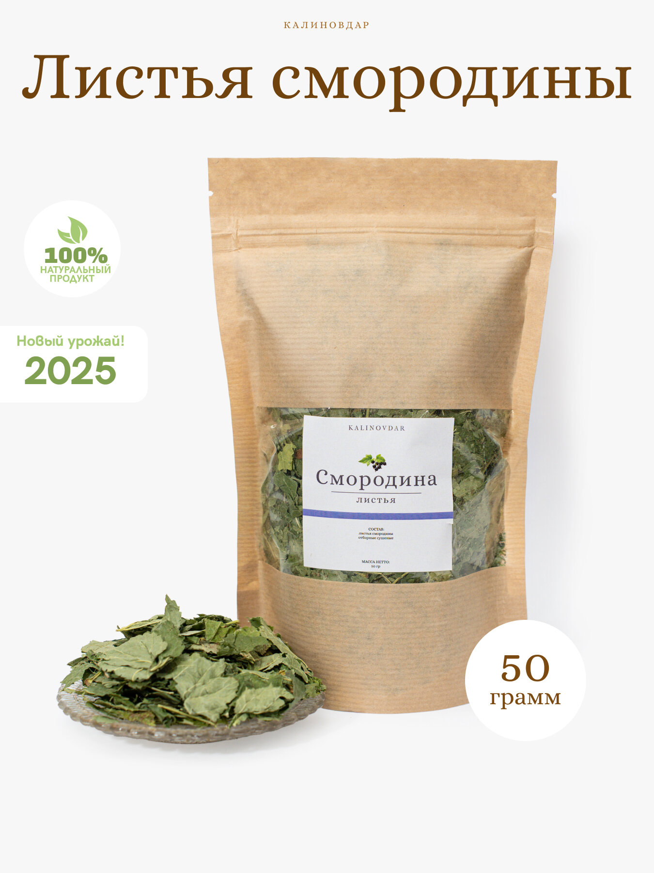 Листья смородины сушеные отборные, 50г
