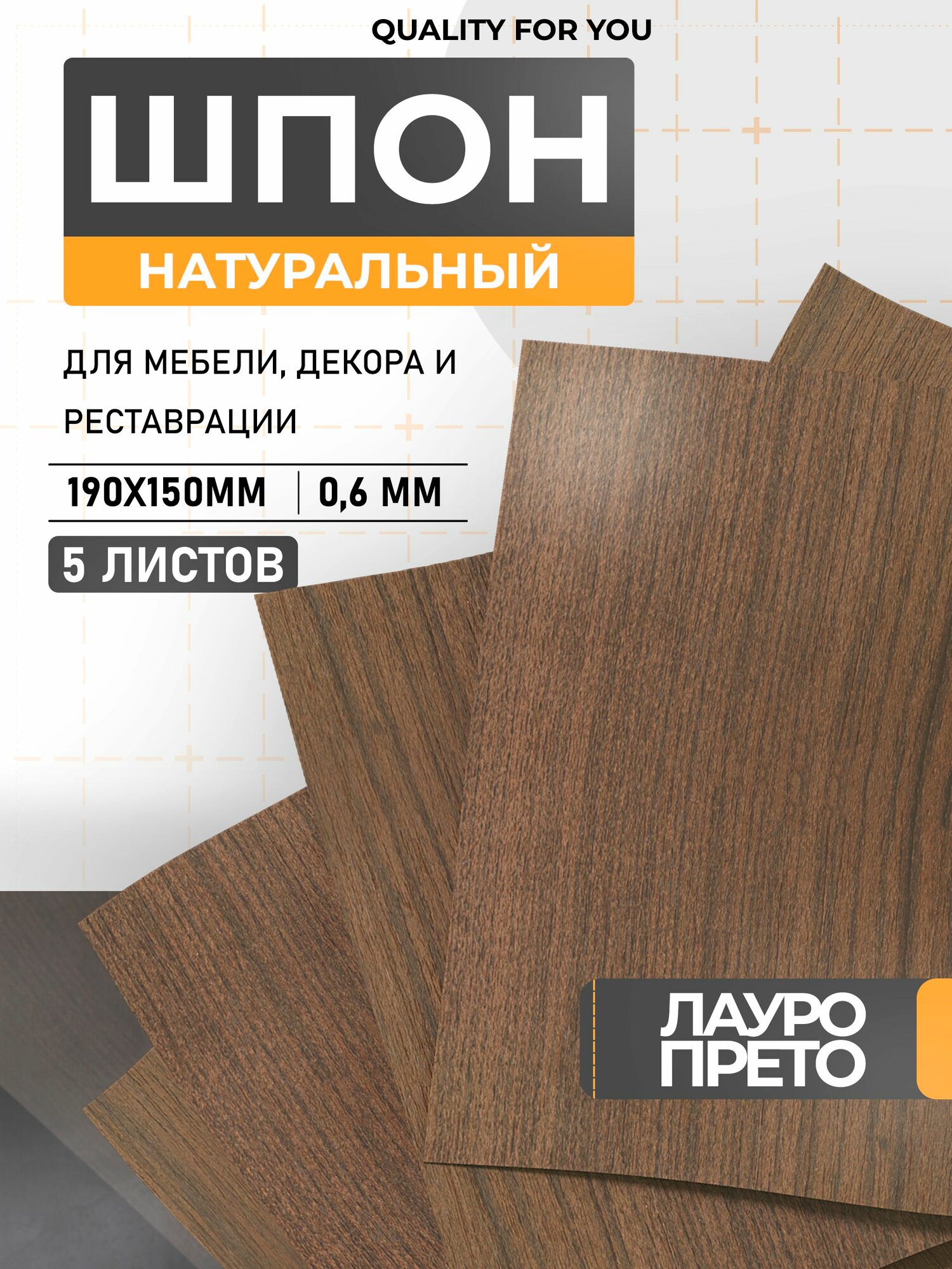 Шпон для творчества Quality for you "Лауро Прето", 19x15см, 5 листов