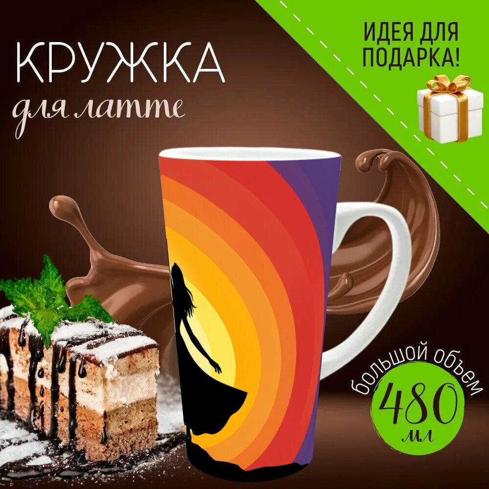 Кружка латте керамическая большая для чая и кофе с прикольным принтом "Танцующая девушка с бабочками. Черный силуэт девушки в длинном платье на фоне ярких концентрических." 500 мл.