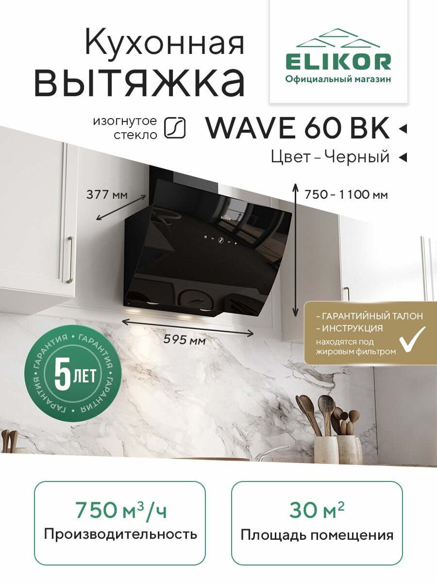 Кухонная вытяжка Elikor WAVE BK, 60 см, черная, производительность 750 м/ч, 3 скорости, LED подсветка, рециркуляция/отвод, наклонная, настенная, сенсорное управление