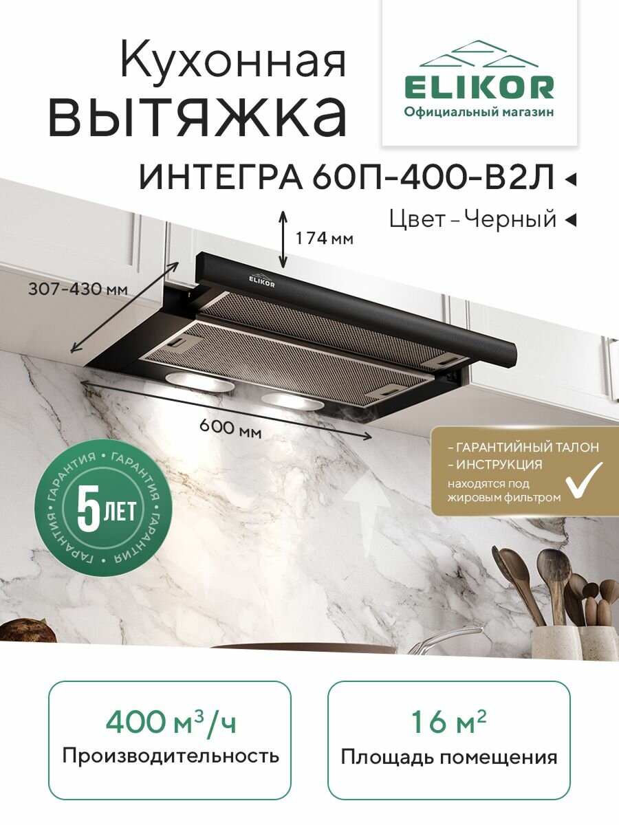 Кухонная телескопическая вытяжка Elikor Интегра 60П-400-В2Л, черный, 60 см, производительность 400 м3/ч, клавишное управление, отвод/рециркуляция, встраиваемая