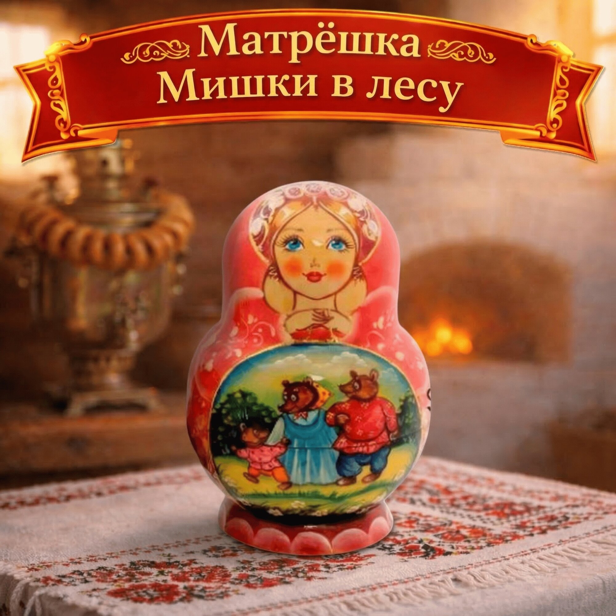 Матрешка Мишки в лесу