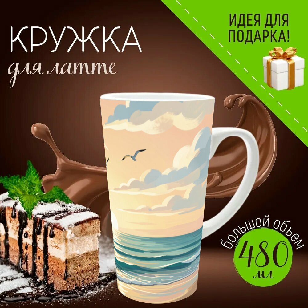 Кружка латте керамическая большая для чая и кофе с прикольным принтом "Морской закат с чайками. Лиричный прибрежный вид в пастельной палитре: спокойные волны, сияющее." 500 мл.