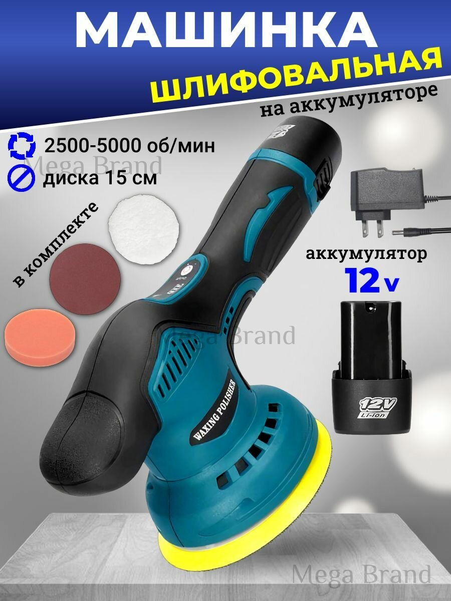 Полировальная машинка на аккумуляторе,8 режимов скорости, с эллиптическим вращением , индикатор батареи на ручке, 380Вт, 2800-5500об/мин