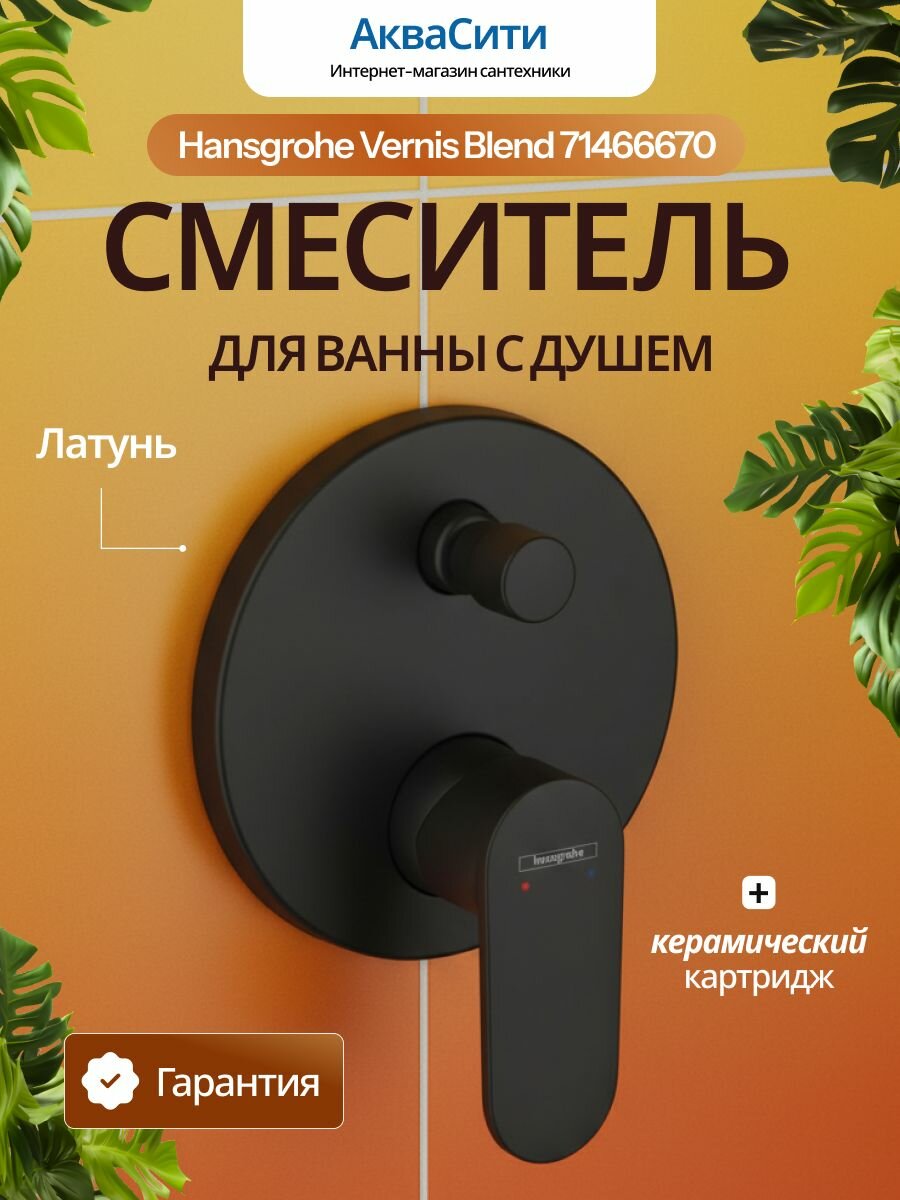 Смеситель Hansgrohe Vernis Blend 71466670 для душа, черный