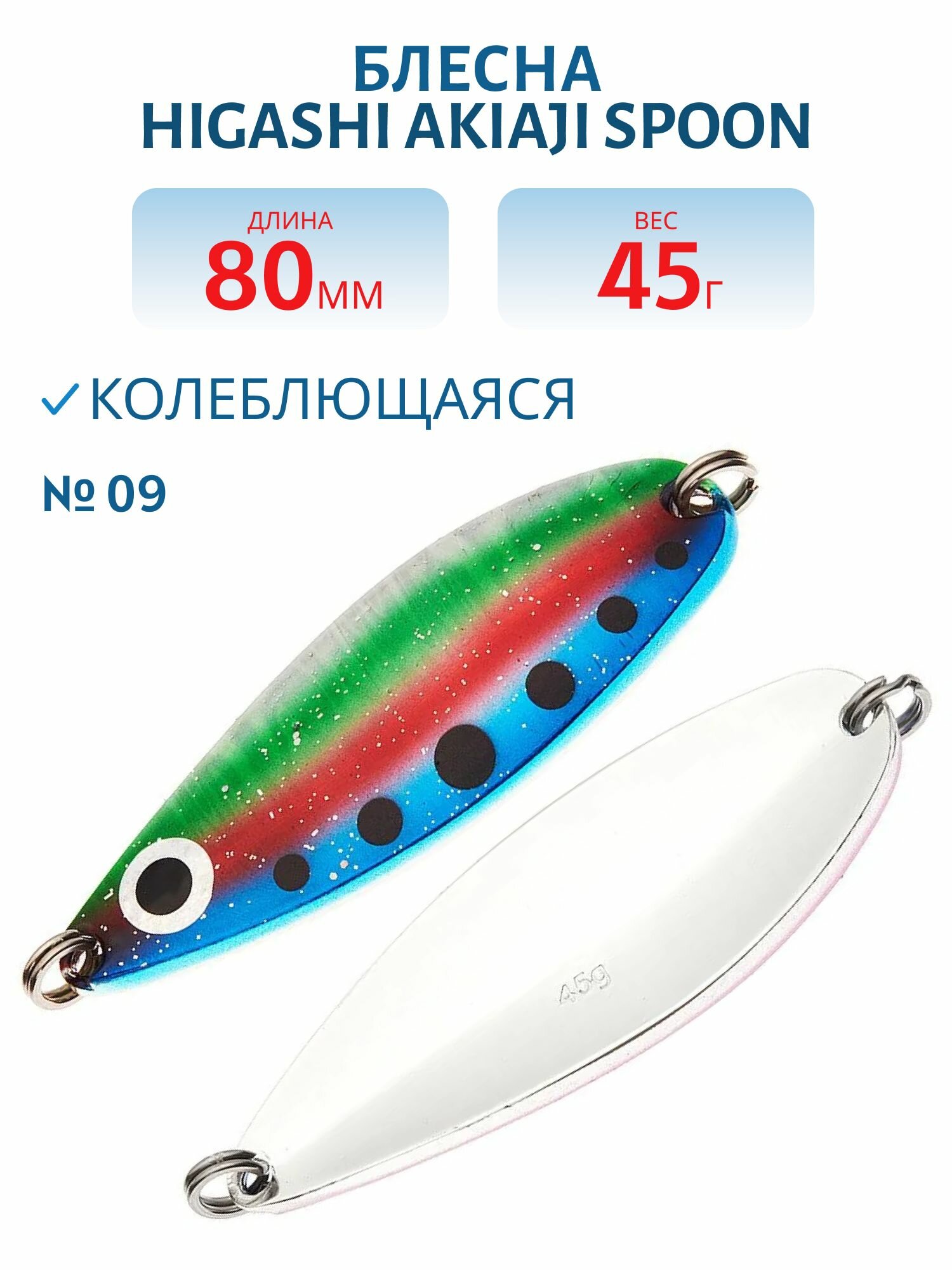 Блесна рыболовная HIGASHI Akiaji spoon, вес 45 гр, цвет #09