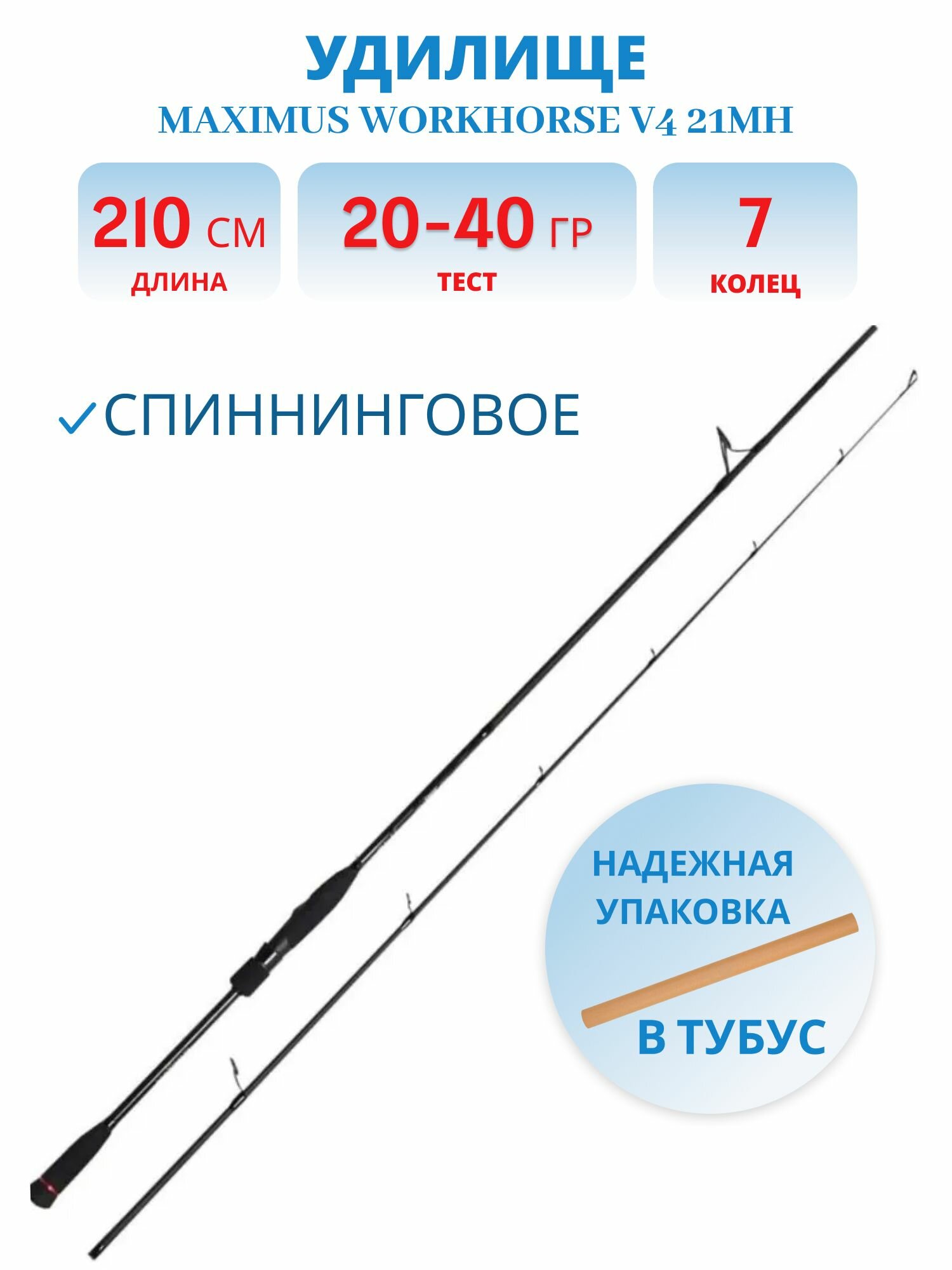 Удилище спиннинг Maximus WORKHORSE V4 21MH 2,1 м 20-40 гр