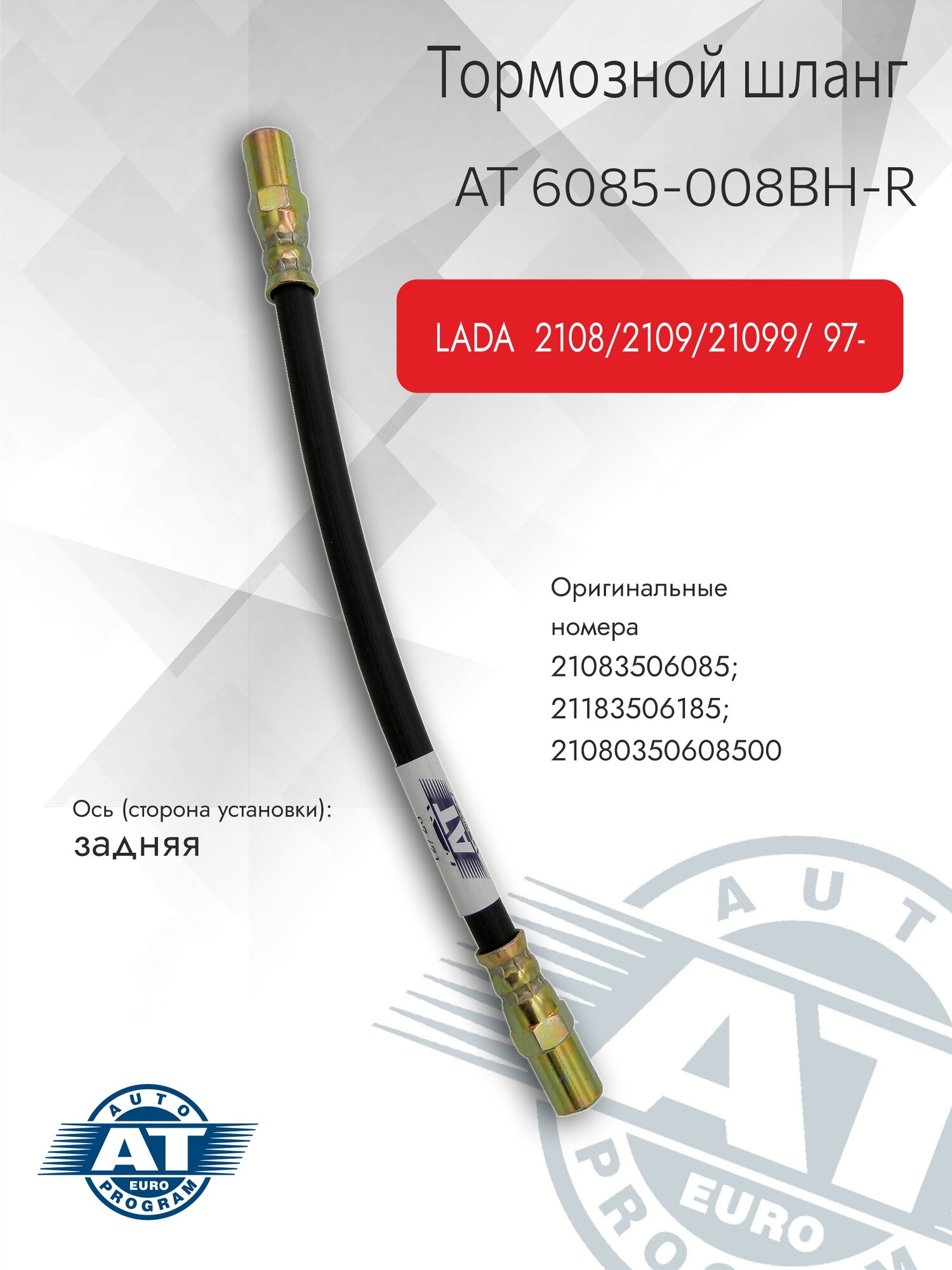 Шланг тормозной задний AT арт. AT 6085-008BH-R для VAZ 2108/2109/21099/SAMARA 97-
