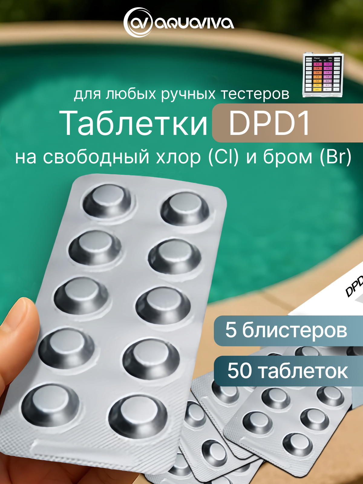 Тестерные таблетки Aquaviva DPD 1, Cl-Свободный хлор (50 табл.) / Определение параметров воды