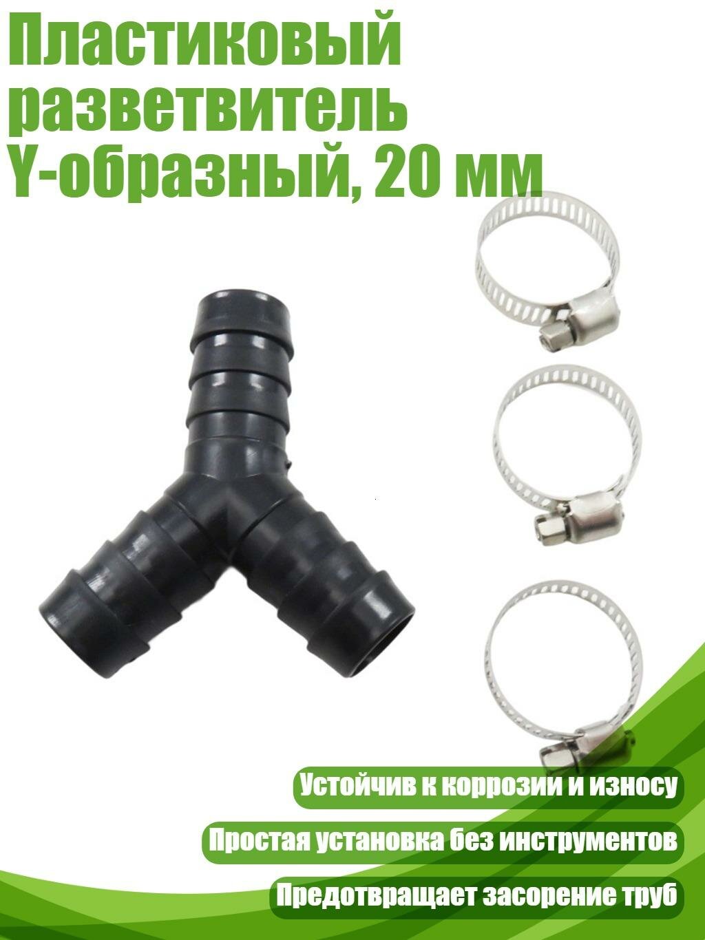 Пластиковый разветвитель Y-образный, 20 мм