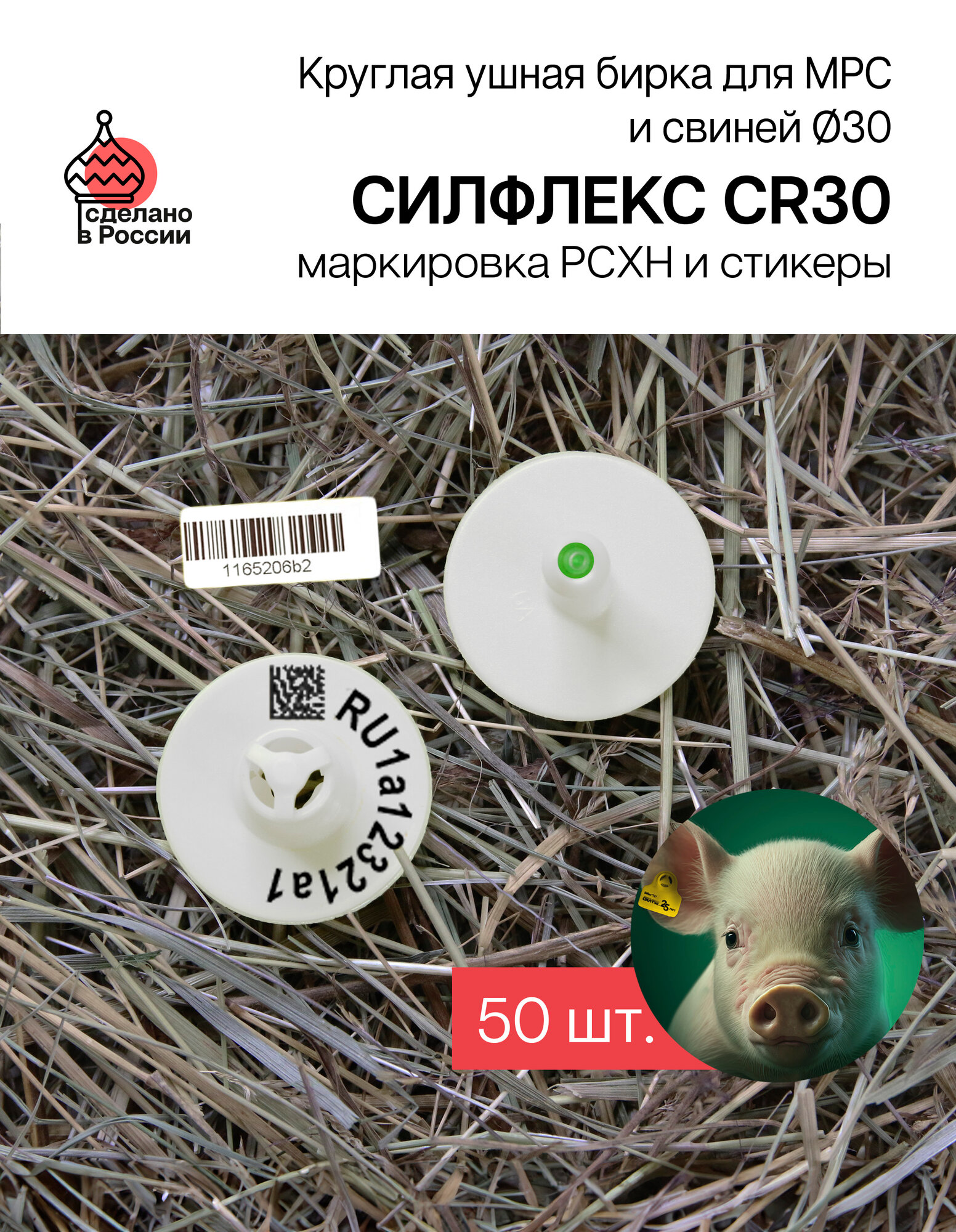 Бирки ушные для МРС, свиней и собак с маркировкой рсхн +стикеры 50 шт. Силфлекс CR30 белые двойные