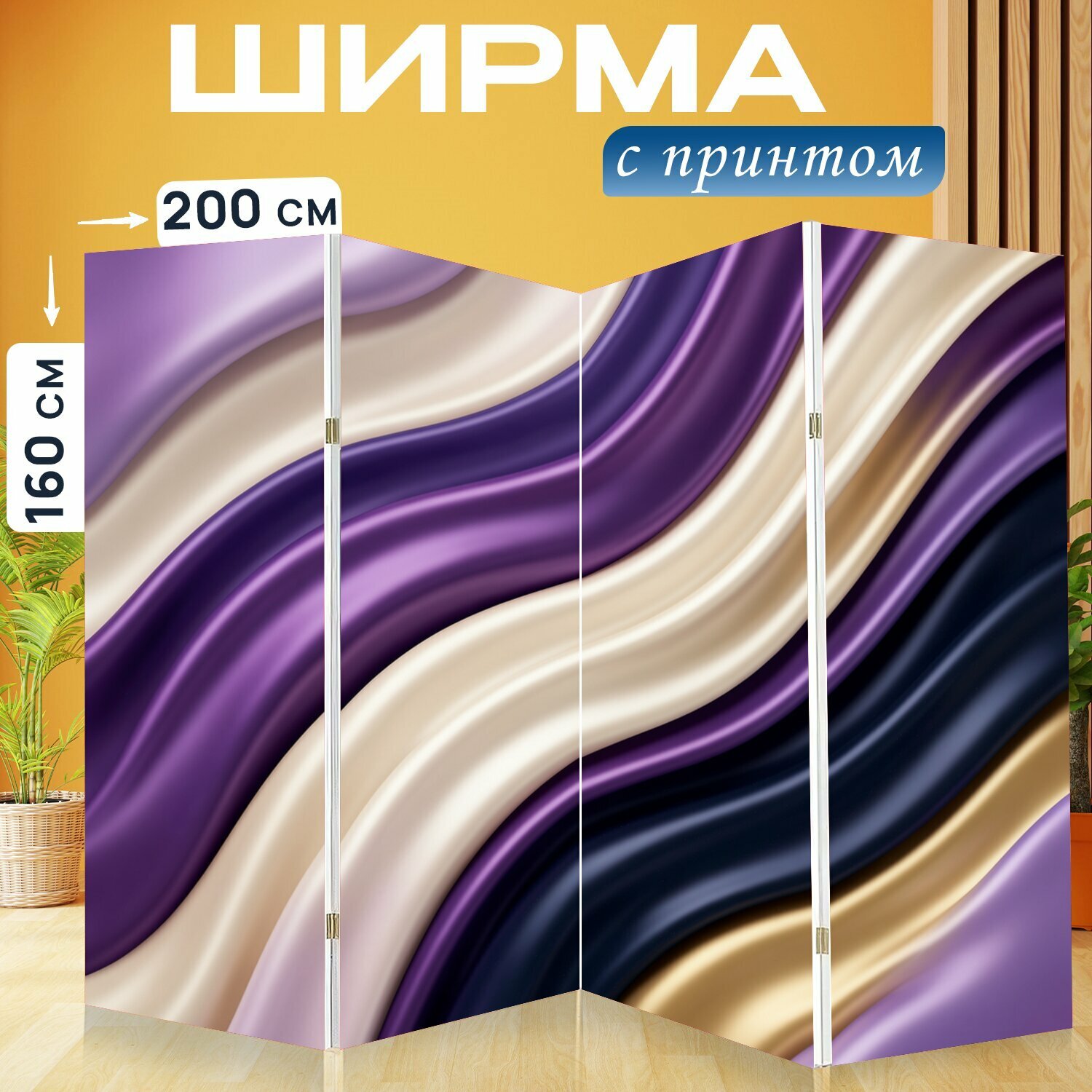 Ширма "Абстрактные шелковые волны. Плавные переливы сатиновых лент в фиолетовых, кремовых, золотистых и." перегородка для зонирования комнаты с принтом 200x160 см. на холсте