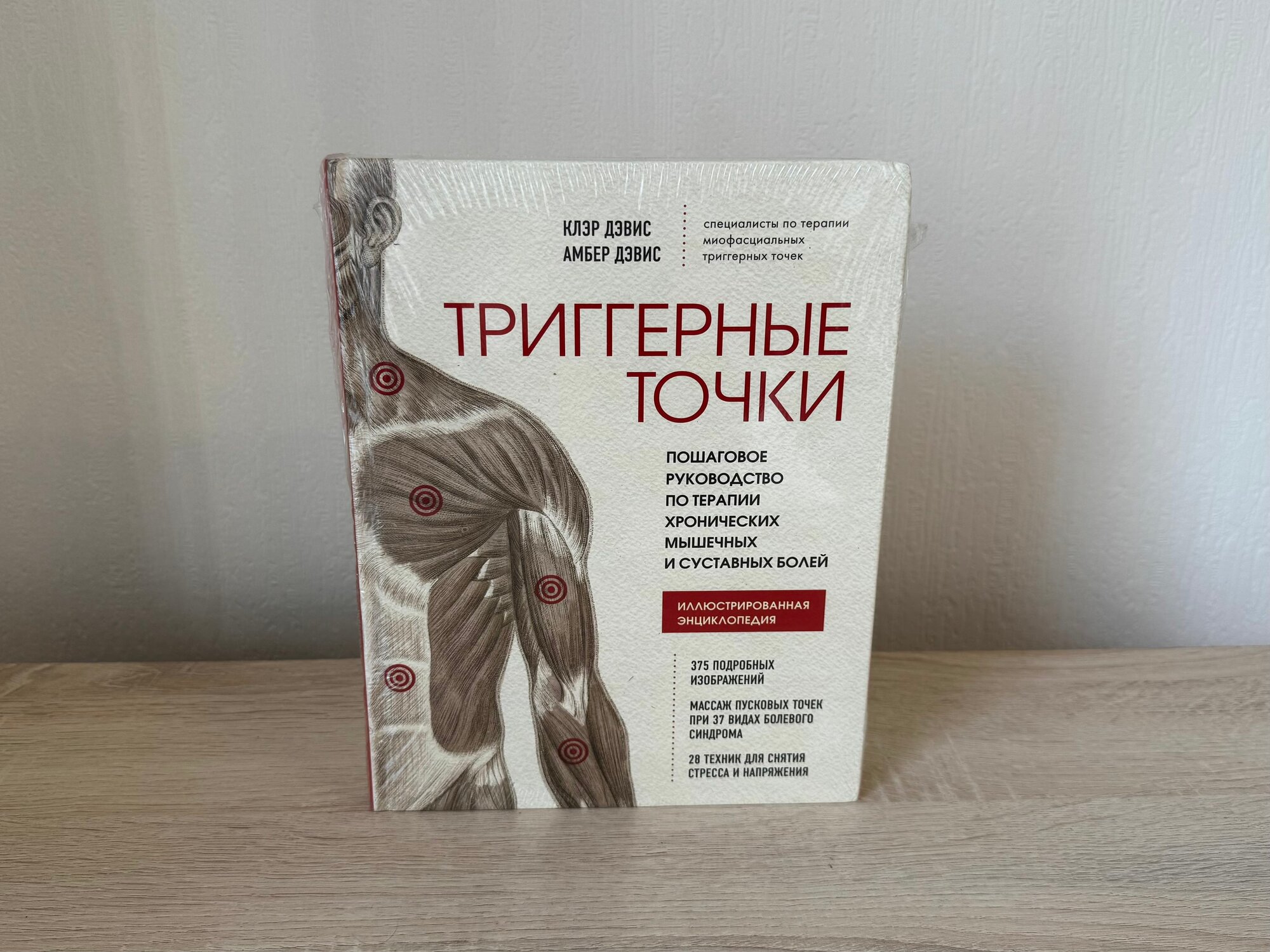 Триггерные точки (пошаговое руководство по терапии хронических мышечных и суставных болей), 2021 г