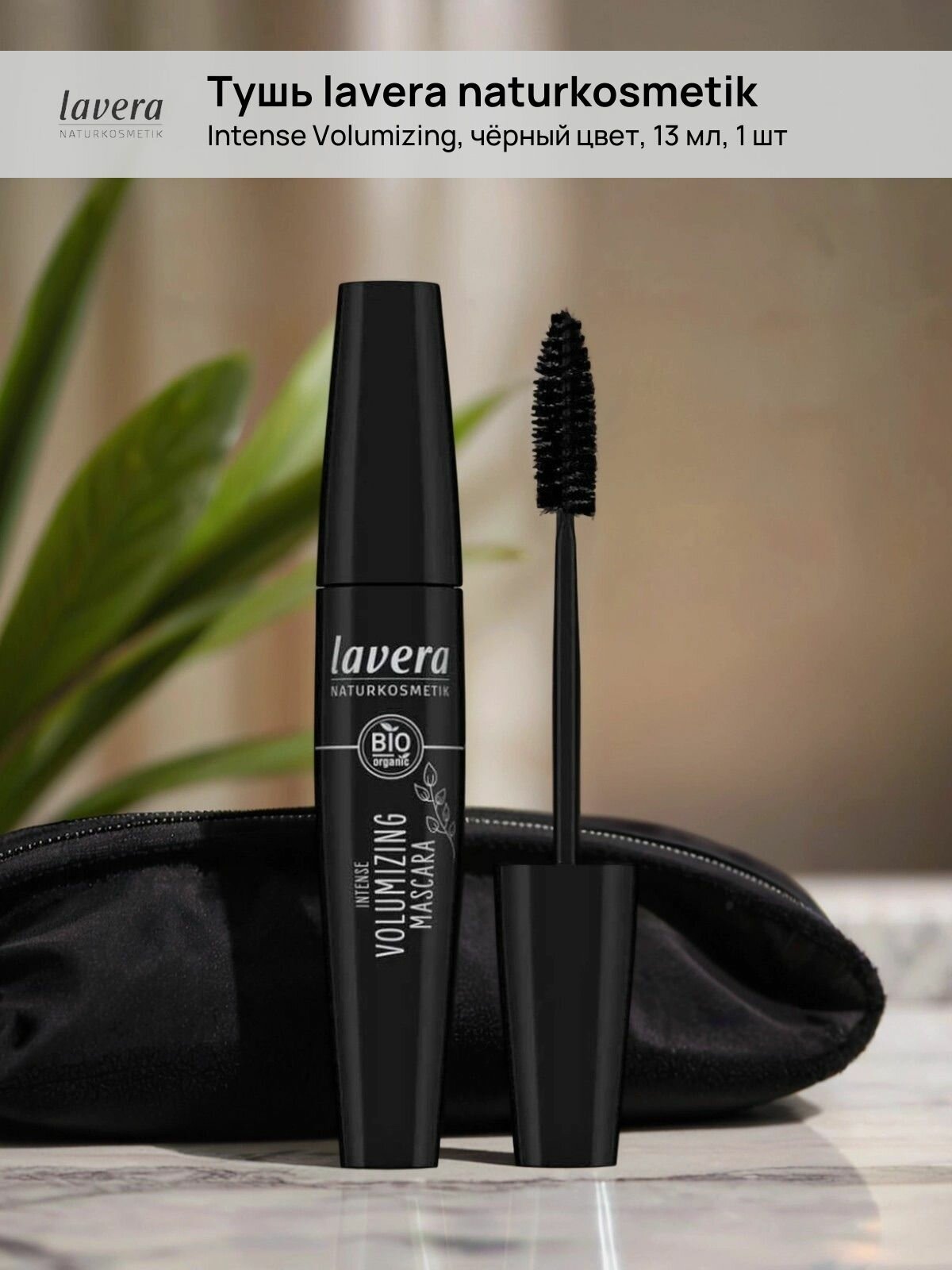 Тушь для ресниц lavera naturkosmetik - Intense Volumizing, цвет чёрный, 13мл, 1шт