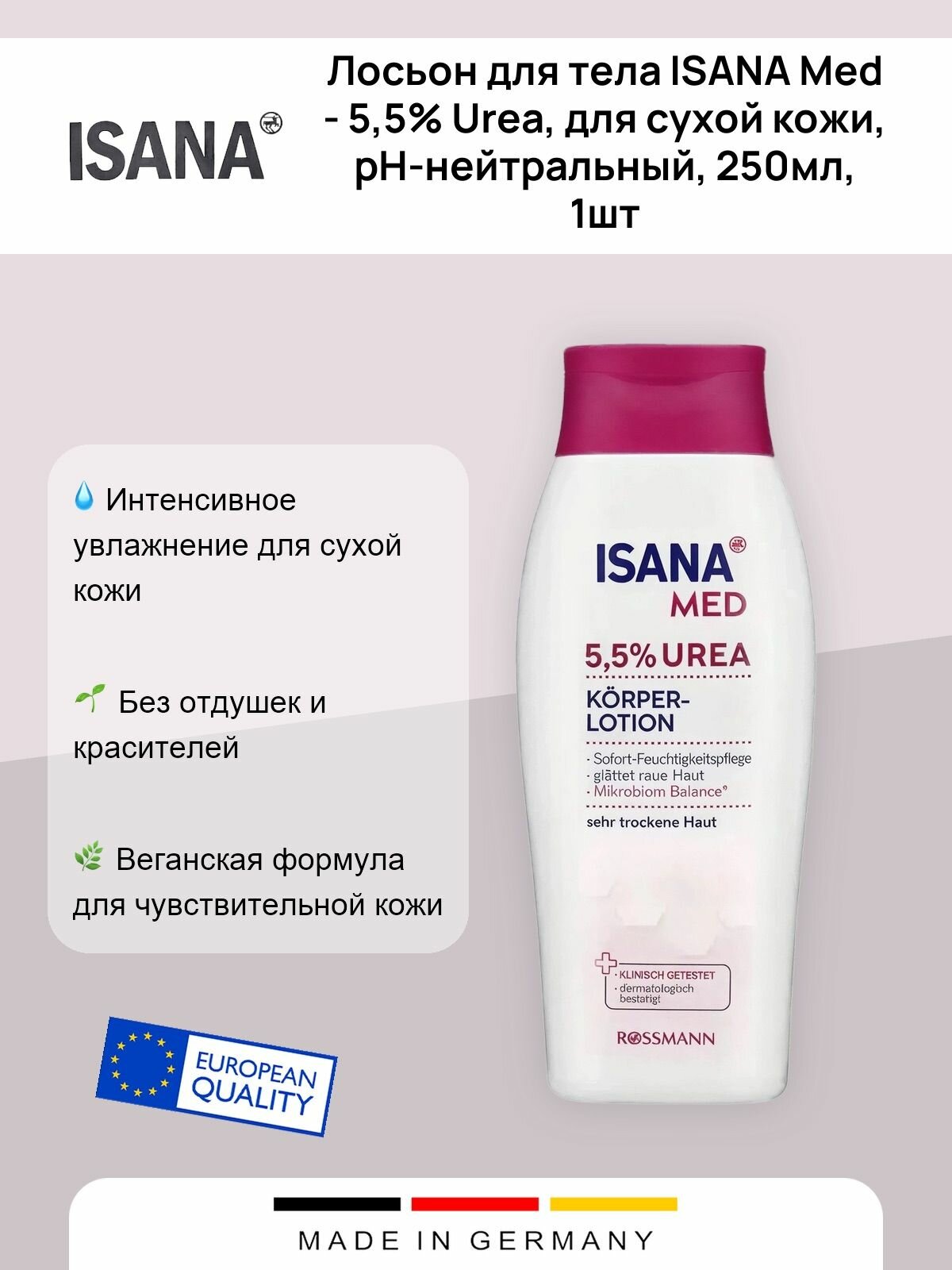 Лосьон для тела ISANA Med - 5,5% Urea, для сухой кожи, pH-нейтральный, 250мл, 1шт