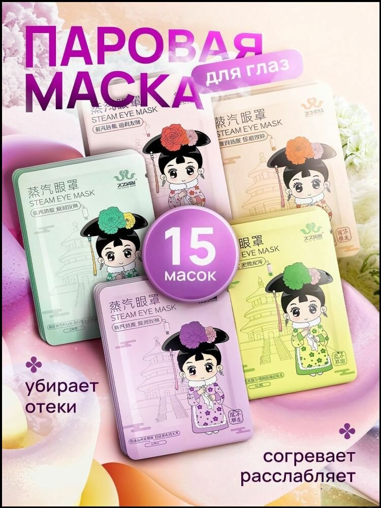 Паровая косметическая маска для глаз. Микс 15 шт.