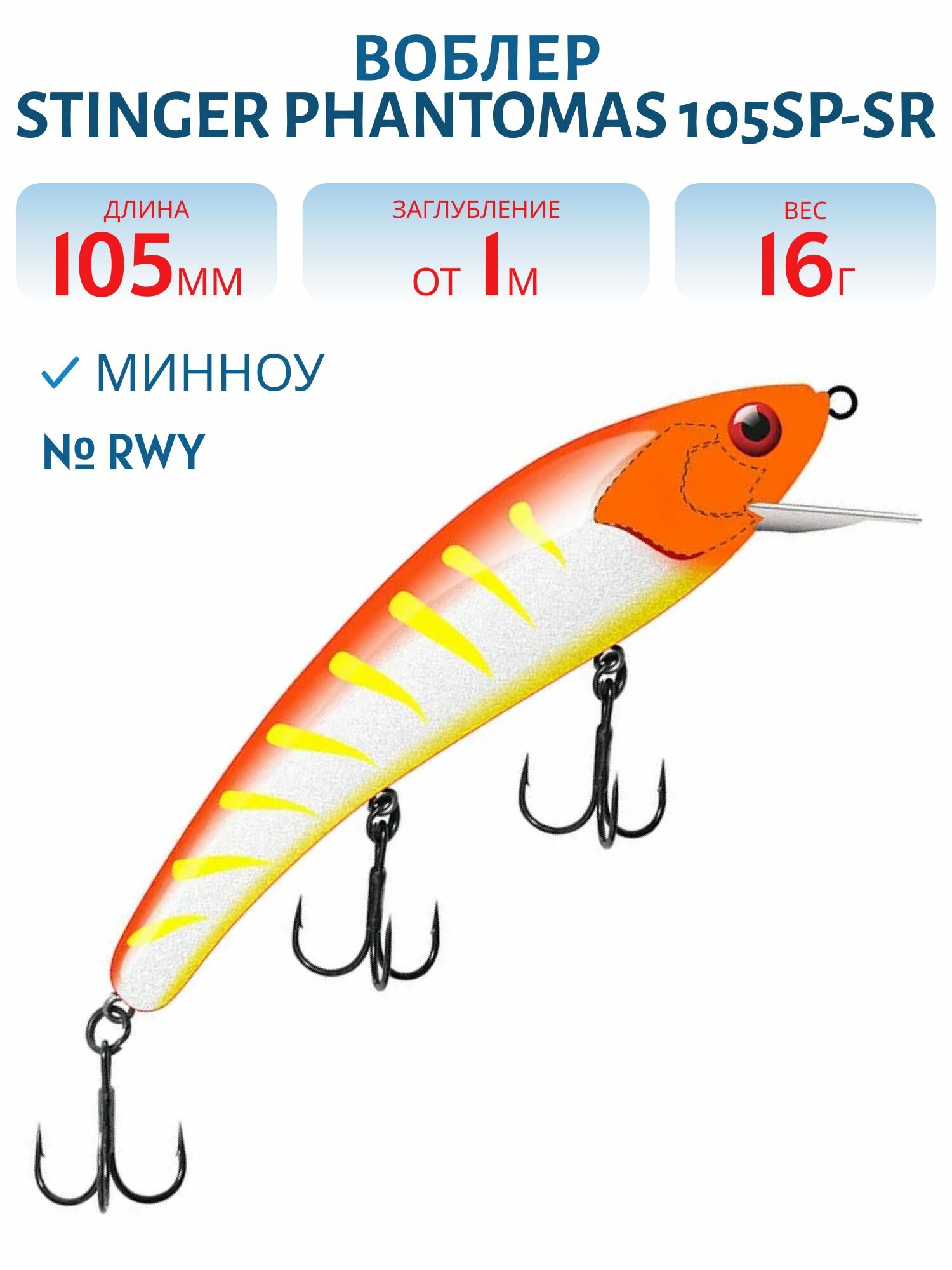 Воблер Stinger PhantomAS 105SP-SR, цвет #RWY