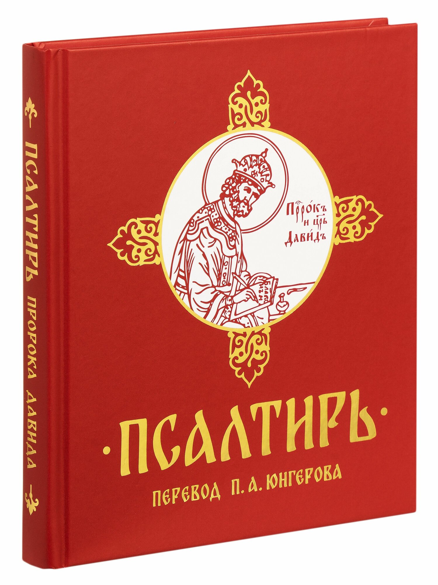 Псалтирь в переводе П. А. Юнгерова
