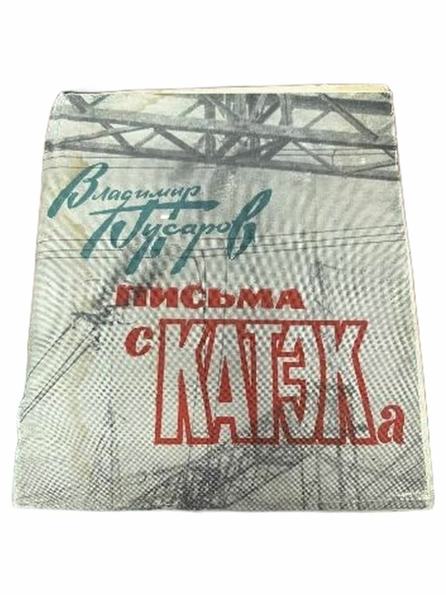 Письма с Катэка.