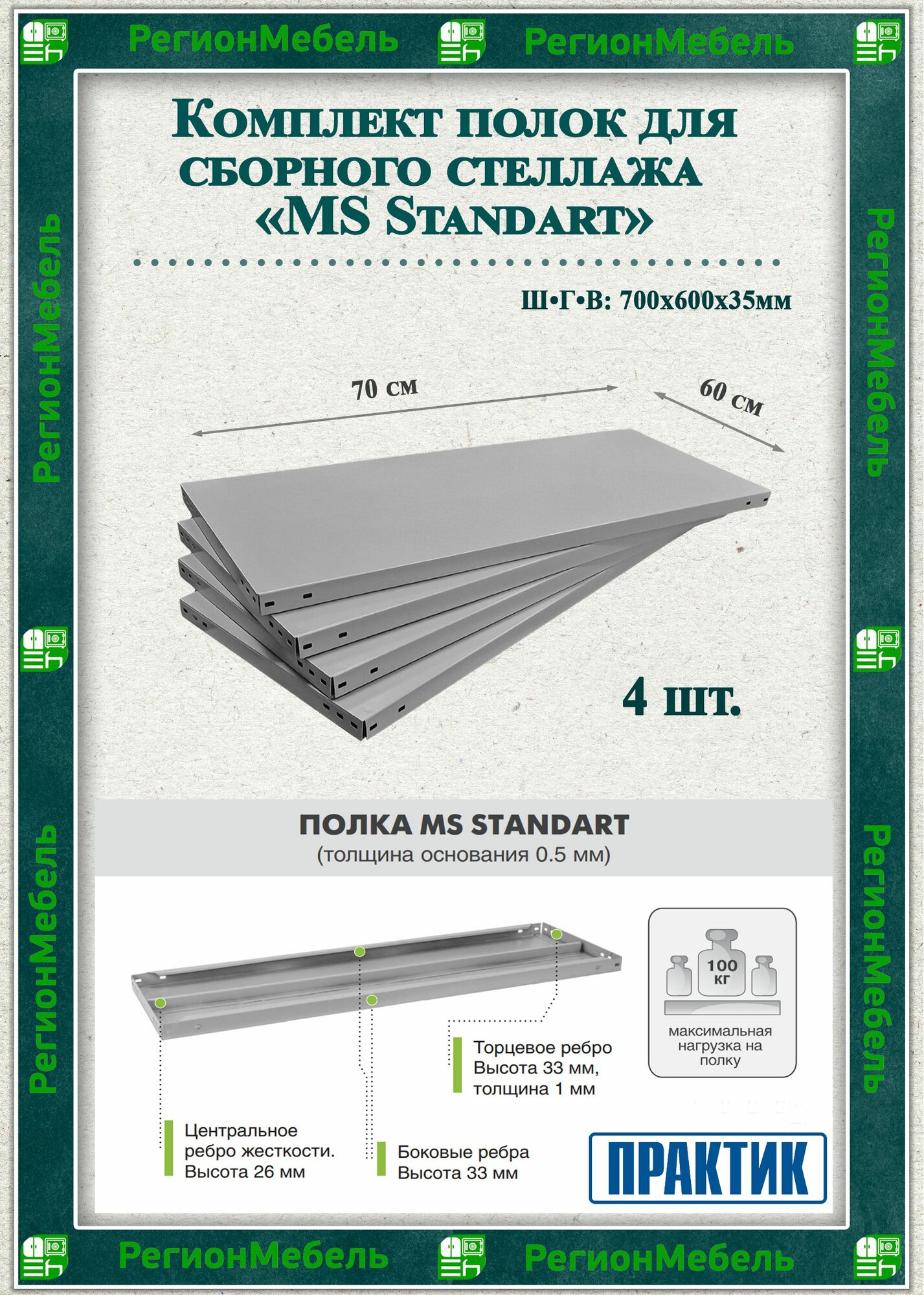 Полка металлическая для стеллажа "MS Standart" (700х600мм) (4шт) (нагрузка до 100кг на полку)