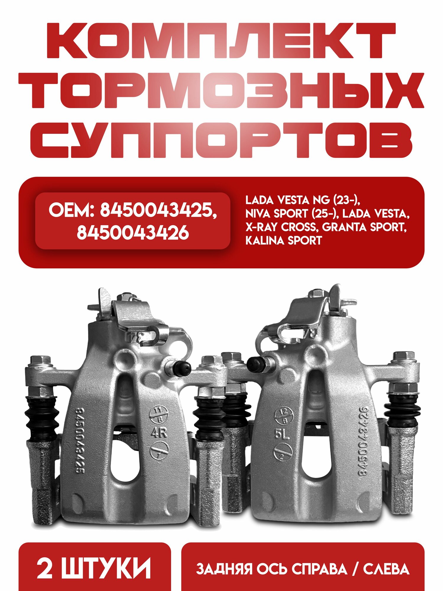 Тормозной суппорт задний для Лада Веста NG, Нива Спорт, Калина Спорт, Гранта Спорт, X-Ray ЗДТ