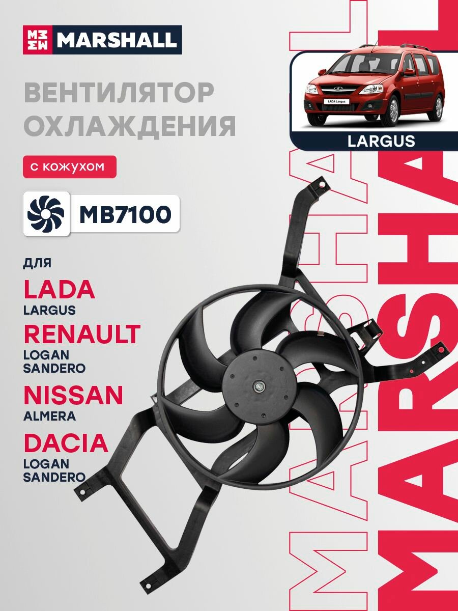 Электрический вентилятор охлаждения Lada Largus 12-, Renault Logan I 08- / Sandero I 09-, Nissan Almera III (, Marshall MB7100